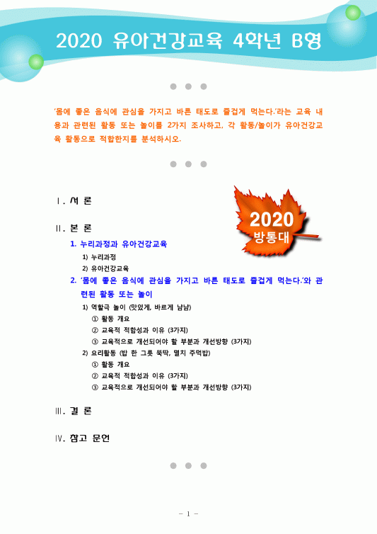[2020 유아건강교육 4B][출처표기] ‘몸에 좋은 음식에 관심을 가지고 바른 태도로 즐겁게 먹는다.’라는 교육 내용과 관련된 활동 또는 놀이를 2가지 조사하고, 각 활동/놀이가 유아건강교육 활동으로 적합한지를 분석하시오