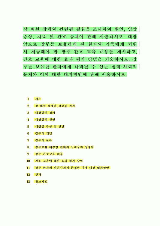장 배설 장애와 관련된 질환을 조사하여 원인, 임상 증상, 치료 및 간호 중재에 관해 서술하시오. 대장암으로 장루를 보유하게 된 환자와 가족에게 퇴원 시 제공해야 할 장루 간호 교육 내용을 제시하고, 간호 교육에 대한 효과 평가 방법을 기술하시오. 장루를 보유한 환자에게 나타날 수 있는 심리·사회적 문제와 이에 대한 대처방안에 관해 서술하시오.