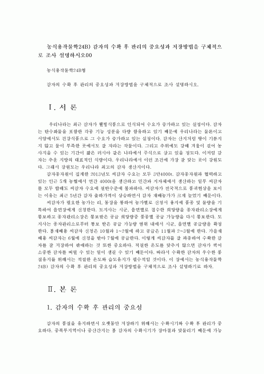 식용작물학24C) 감자의 수확 후 관리의 중요성과 저장방법을 구체적으로 조사 설명하시오00