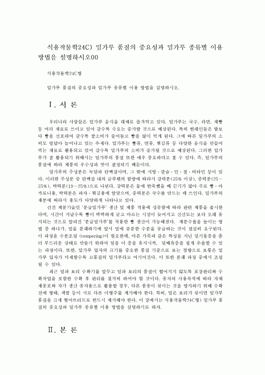 식용작물학4A) 밀가루 품질의 중요성과 밀가루 종류별 이용 방법을 설명하시오0k