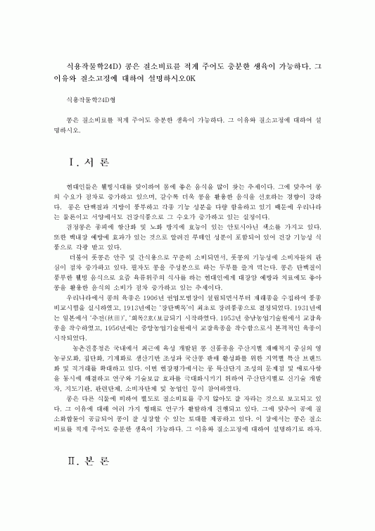 식용작물학24B) 콩은 질소비료를 적게 주어도 충분한 생육이 가능하다. 그 이유와 질소고정에 대하여 설명하시오0K