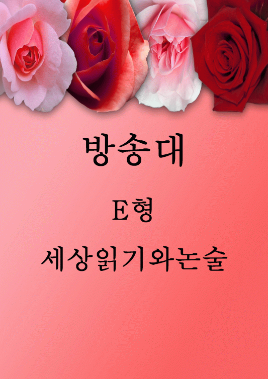 공통 = 세상읽기와논술 E형 =  올 해 한 성전환 여성이 숙명여대에 정시 합격하였으나, 일부의 입학반대 움직임과 증오발언 등으로 인해 부담을 느낀 해당 합격생이 등록을 포기한 사건이 있었다