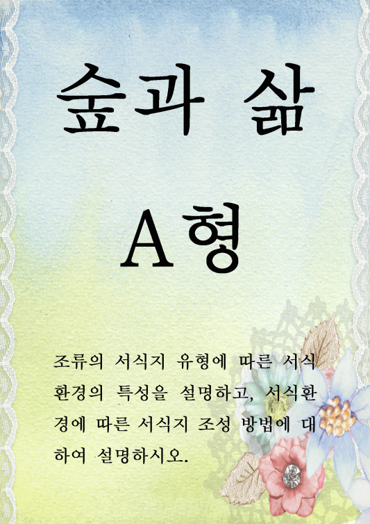 공통 = 숲과삶 A형 = 조류의 서식지 유형에 따른 서식환경의 특성을 설명하고, 서식환경에 따른 서식지 조성 방법에 대하여 설명하시오