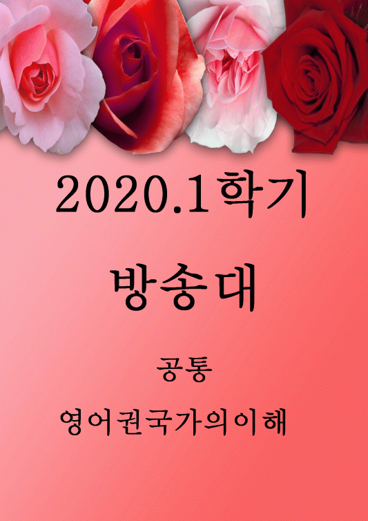 영문불문 = 영어권국가의이해 = 현재 진행되고 있는 브렉시트(Brexit)는 영국 현대사 및 유럽연합(EU)의 역사에서 중요한 한 분기점을 이룬다