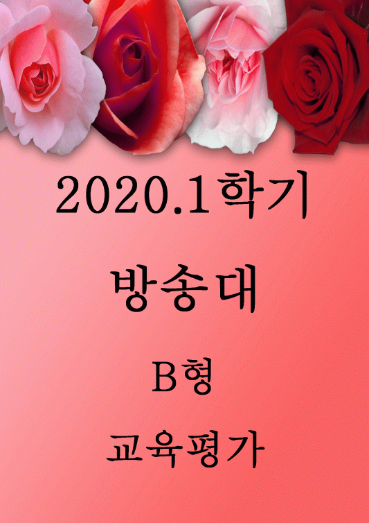 유아교육 = 교육평가 B형 = ‘유아교사 창의인성’ 검사도구를 평정척도 형식으로 구성하고자 한다
