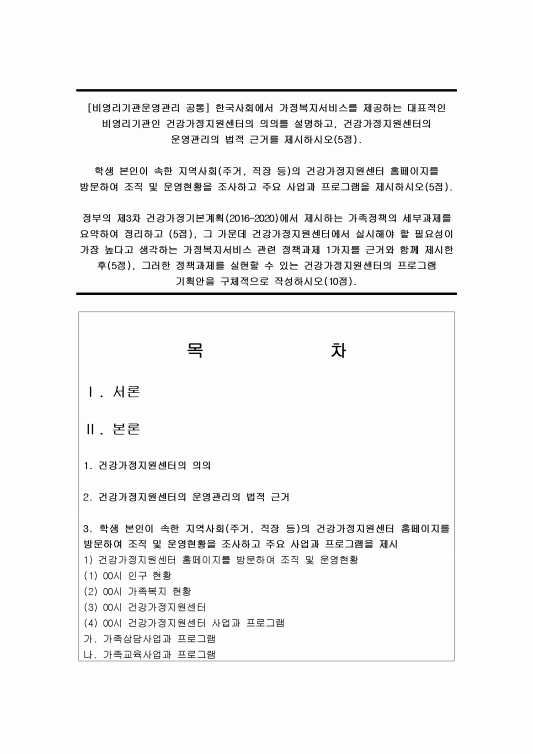 [비영리기관운영관리 공통] 한국사회에서 가정복지서비스를 제공하는 대표적인 비영리기관인 건강가정지원센터의 의의를 설명하고, 건강가정지원센터의 운영관리의 법적 근거를 제시하시오