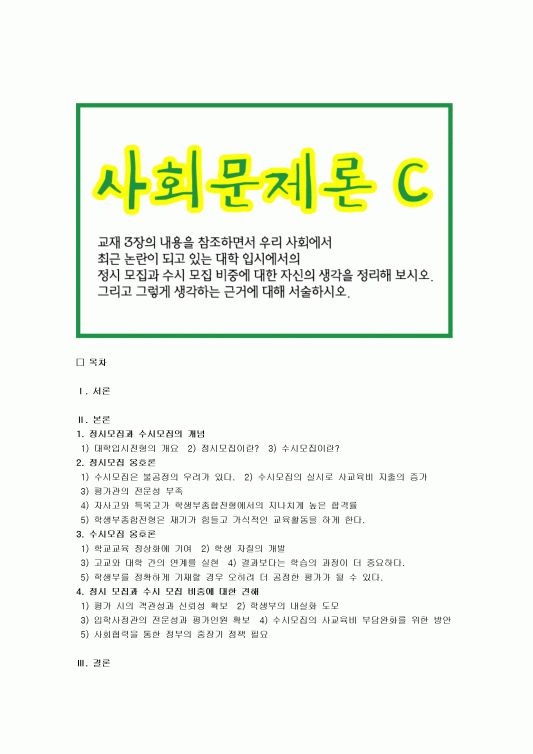 [사회문제론C형 2020년] 교재 3장의 내용을 참조하면서 우리 사회에서 최근 논란이 되고 있는 대학 입시에서의 정시 모집과 수시 모집 비중에 대한 견해와 근거 제시
