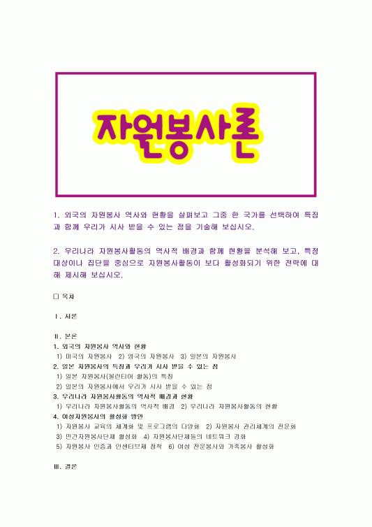 [자원봉사론] 일본, 여성자원봉사 1. 외국의 자원봉사 역사와 현황 및 일본의 특징과 시사점 2. 우리나라 자원봉사활동의 역사적 배경과 현황 및 여성자원봉사 활성화방안
