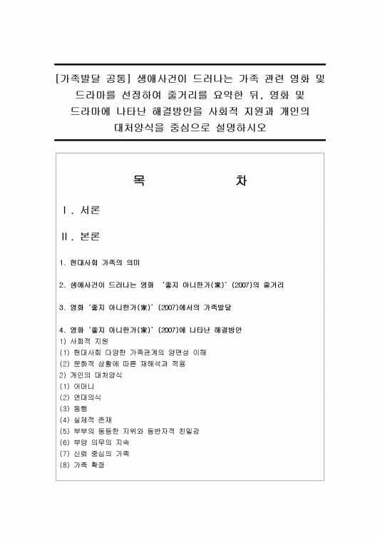 [가족발달 공통] 생애사건이 드러나는 가족 관련 영화 및 드라마를 선정하여 줄거리를 요약한 뒤, 영화 및 드라마에 나타난 해결방안을 사회적 지원과 개인의 대처양식을 중심으로 설명하시오