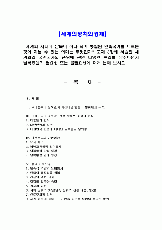 [세계의정치와경제A]세계화 시대에 남북이 하나 되어 통일된 민족국가를 이루는 것이 지닐 수 있는 의미는 무엇인가? 교재 3장에 서술된 세계화와 국민국가의 운명에 관한 다양한 논의를 참조하면서 남북통일의 필요성 또는 불필요성에 대해 논해 보시오.