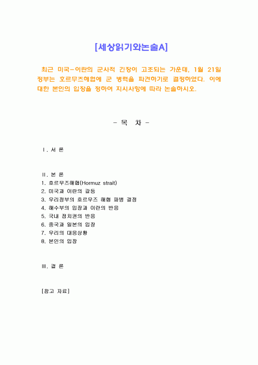 [세상읽기와논술A]최근 미국-이란의 군사적 긴장이 고조되는 가운데, 1월 21일 정부는 호르무즈해협에 군 병력을 파견하기로 결정하였다. 이에 대한 본인의 입장을 정하여 지시사항에 따라 논술하시오.