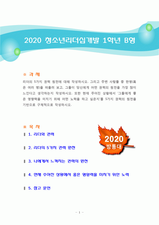 [2020 청소년리더십개발1B][출처표기] 리더의 5가지 권력 원천에 대해 작성하시오. 그리고 주변 사람들 중 한명(혹은 여러 명)을 떠올려 보고, 그들이 당신에게 어떤 권력의 원천을 가장 많이 느낀다고 생각하는지 작성하시오. 또한 현재 주어진 상황에서 ‘그들에게 좋은 영향력을 미치기 위해 어떤 노력을 하고 싶은지’를 5가지 권력의 원천을 기반으로 구체적으