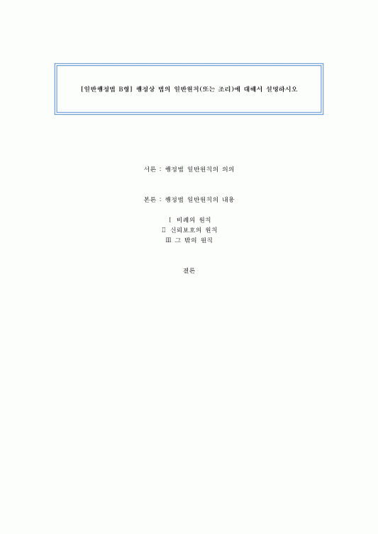 [일반행정법 B형] 행정상 법의 일반원칙(또는 조리)에 대해서 설명하시오
