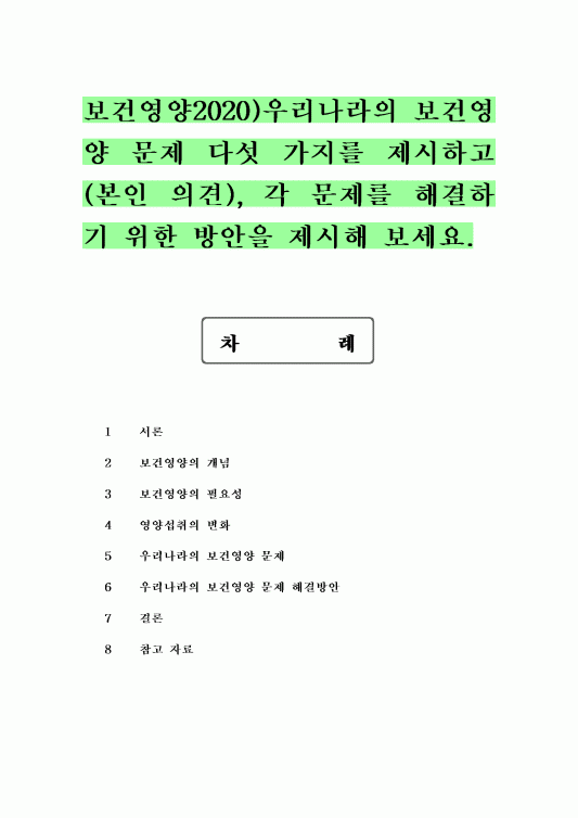 보건영양2020)우리나라의 보건영양 문제 다섯 가지를 제시하고(본인 의견), 각 문제를 해결하기 위한 방안을 제시해 보세요.