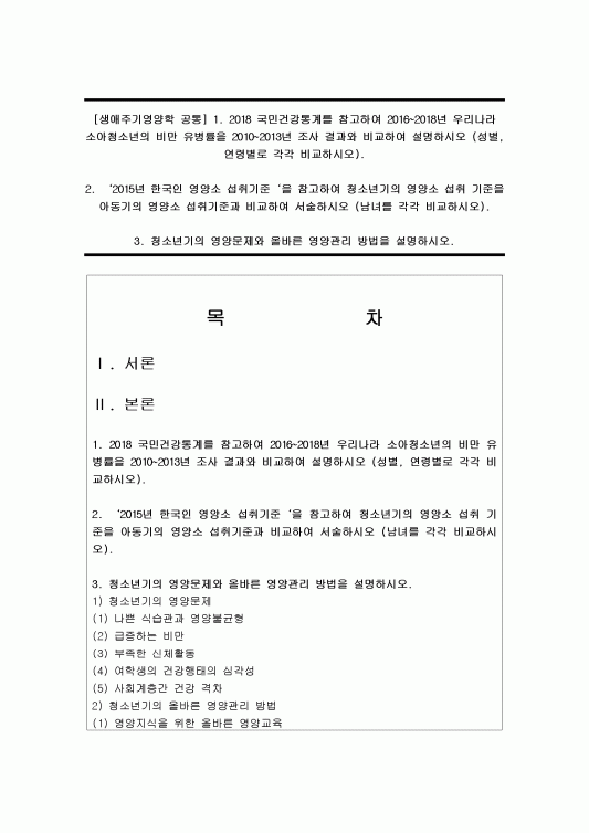 [생애주기영양학 공통] 1. 2018 국민건강통계를 참고하여 2016~2018년 우리나라 소아청소년의 비만 유병률을 2010~2013년 조사 결과와 비교하여 설명하시오