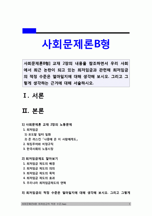사회문제론B형] 최저임금의 적정 수준 및 그렇게 생각하는 근거