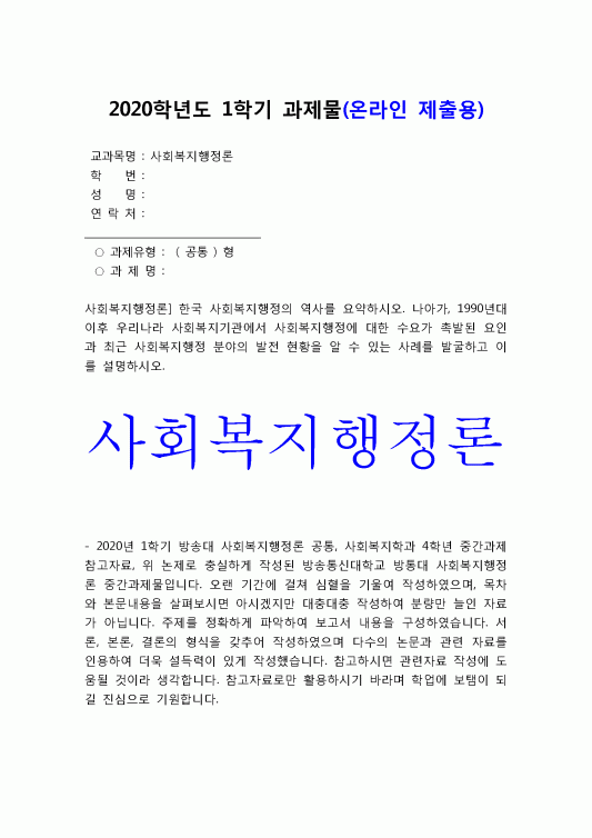 사회복지행정론] 한국 사회복지행정의 역사를 요약. 1990년대 이후 우리나라 사회복지기관에서 사회복지행정에 대한 수요가 촉발된 요인, 사회복지행정 분야의 발전 현황 사례-사회복지행정론 한국사회복지행정역사