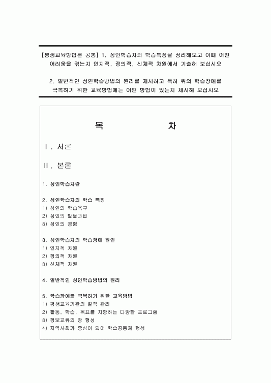 [평생교육방법론 공통] 1. 성인학습자의 학습특징을 정리해보고 이때 어떤 어려움을 겪는지 인지적, 정의적, 신체적 차원에서 기술해 보십시오