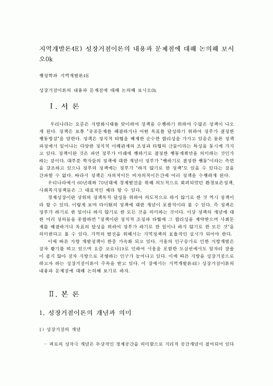 지역개발론4E) 성장거점이론의 내용과 문제점에 대해 논의해 보시오0k