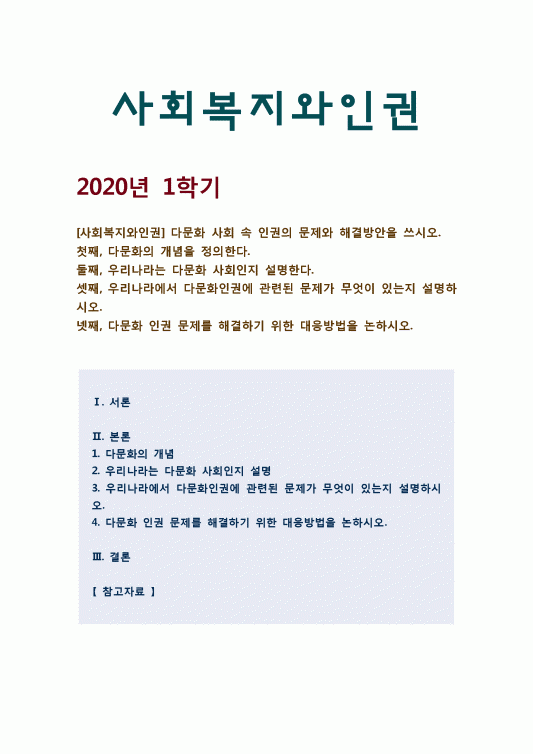 [사회복지와인권] 다문화 사회 속 인권의 문제와 해결방안을 쓰시오. (다문화의 개념, 우리나라는 다문화 사회인지, 다문화인권에 관련된 문제, 다문화 인권 문제를 해결위한 대응방법)