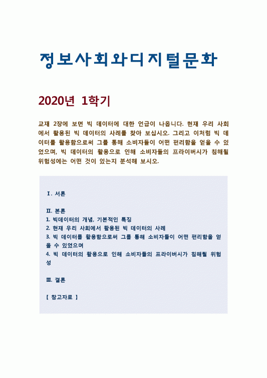 [정보사회와디지털문화] 현재 우리 사회에서 활용된 빅 데이터의 사례, 빅 데이터를 활용함으로써 소비자들이 편리함, 빅 데이터의 활용으로 인해 소비자들의 프라이버시가 침해될 위험성