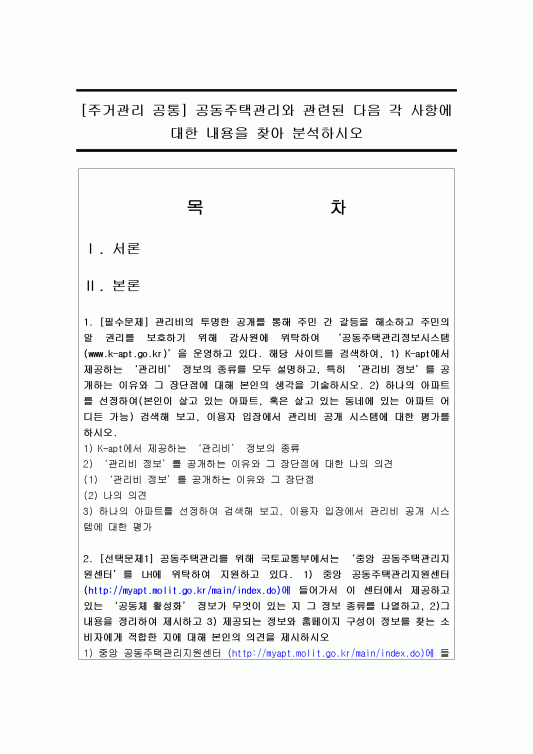 [주거관리 공통] 공동주택관리와 관련된 다음 각 사항에 대한 내용을 찾아 분석하시오