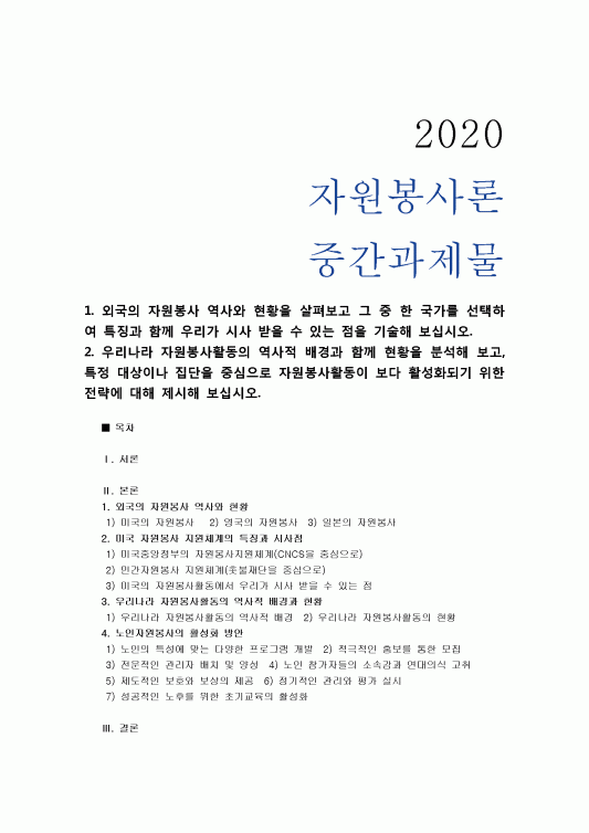[자원봉사론] 미국, 노인자원봉사 1. 외국의 자원봉사 역사와 현황을 살펴보고 미국자원봉사의 시사점 2. 우리나라 자원봉사활동의 역사적 배경과 현황, 노인자원봉사활동의 활성화 방안