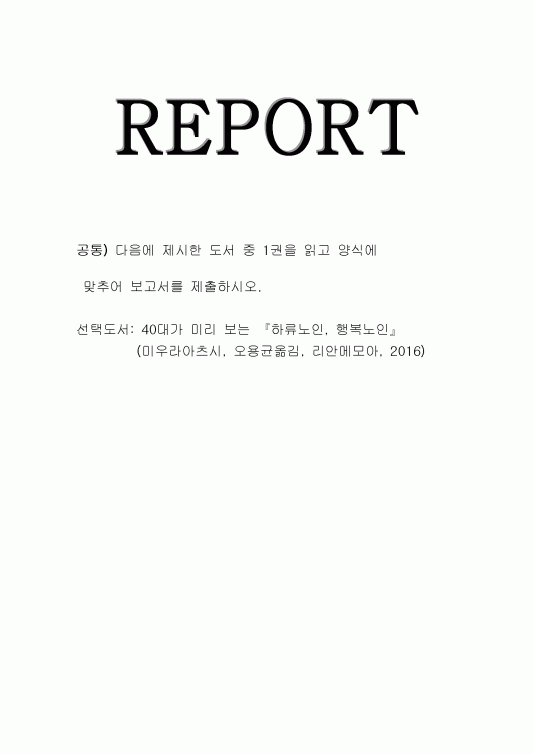 2020 방통대 중간과제 노인교육론 하류노인행복노인을 읽고