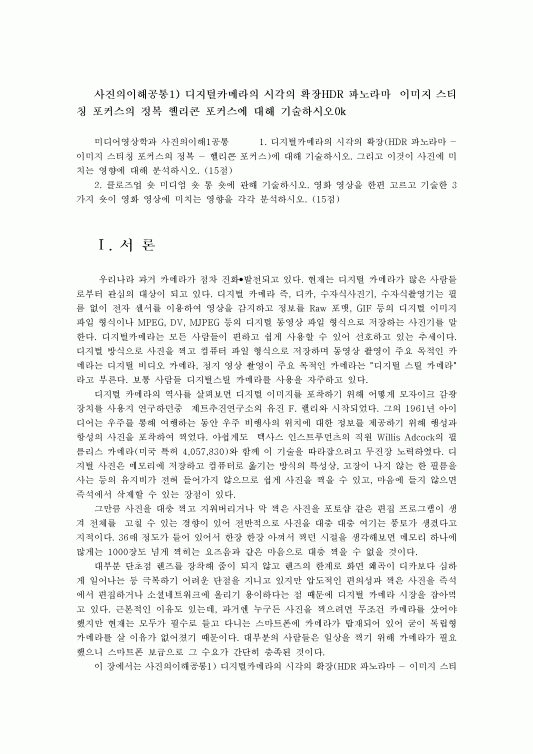 사진의이해공통1) 디지털카메라의 시각의 확장HDR 파노라마  이미지 스티칭 포커스의 정복 헬리콘 포커스에 대해 기술하시오0k