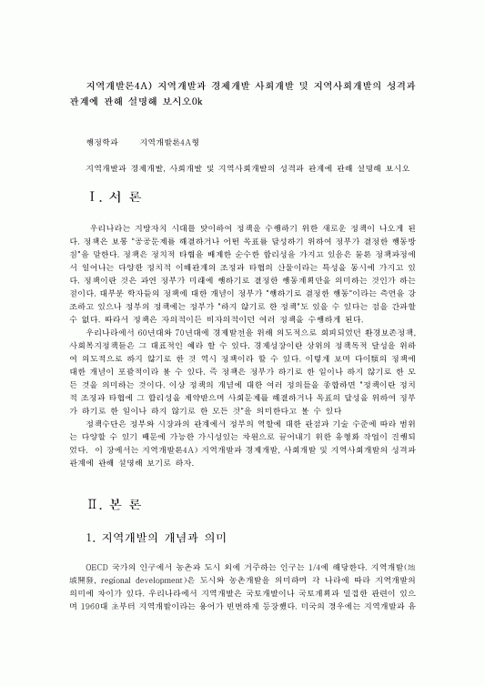 지역개발론4A) 지역개발과 경제개발 사회개발 및 지역사회개발의 성격과 관계에 관해 설명해 보시오0k