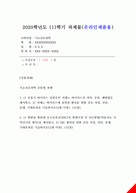 기초간호과학 공통 2020 1.호흡기 바이러스 감염증인 아데노 바이러스의 정의, 증상, 예방법을 제시 기초간호과학  범발성 혈관내 응고증후군(DIC)의 발생기전 및 치료방법(약물치료 시 약리기전 제시)을 제시- 방송통신대 기초간호과학
