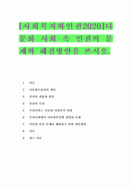 [사회복지와인권2020]다문화 사회 속 인권의 문제와 해결방안을 쓰시오.