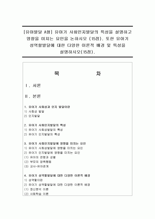 [유아발달 A형] 유아기 사회인지발달의 특성을 설명하고 영향을 미치는 요인을 논하시오 (15점). 또한 유아기 성역할발달에 대한 다양한 이론적 배경 및 특성을 설명하시오(15점).