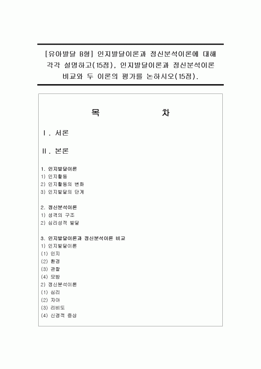 [유아발달 B형] 인지발달이론과 정신분석이론에 대해 각각 설명하고(15점), 인지발달이론과 정신분석이론 비교와 두 이론의 평가를 논하시오(15점).