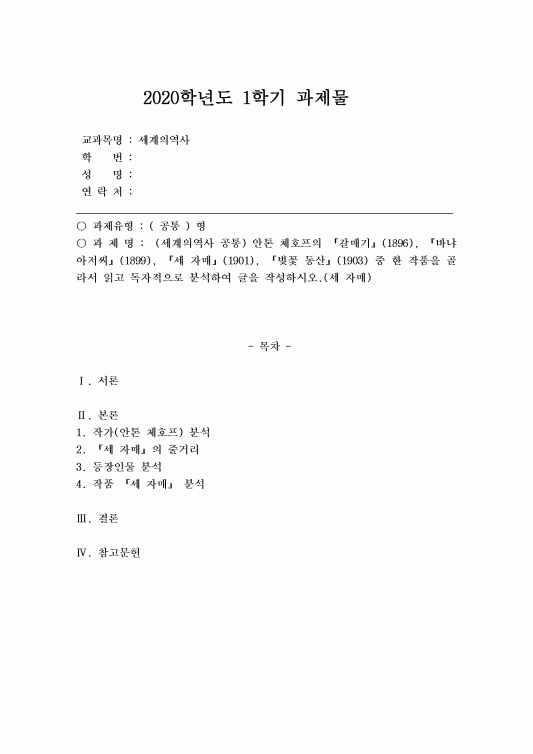 (세계의역사 공통) 안톤 체호프의 『갈매기』(1896), 『바냐 아저씨』(1899), 『세 자매』(1901), 『벚꽃 동산』(1903) 중 한 작품을 골라서 읽고 독자적으로 분석하여 글을 작성하시오. 『세 자매』(1901)