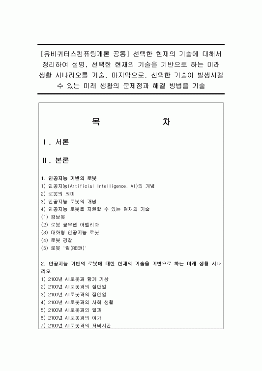 [유비쿼터스컴퓨팅개론 공통] 선택한 현재의 기술에 대해서 정리하여 설명, 선택한 현재의 기술을 기반으로 하는 미래 생활 시나리오를 기술, 마지막으로, 선택한 기술이 발생시킬 수 있는 미래 생활의 문제점과 해결 방법을 기술