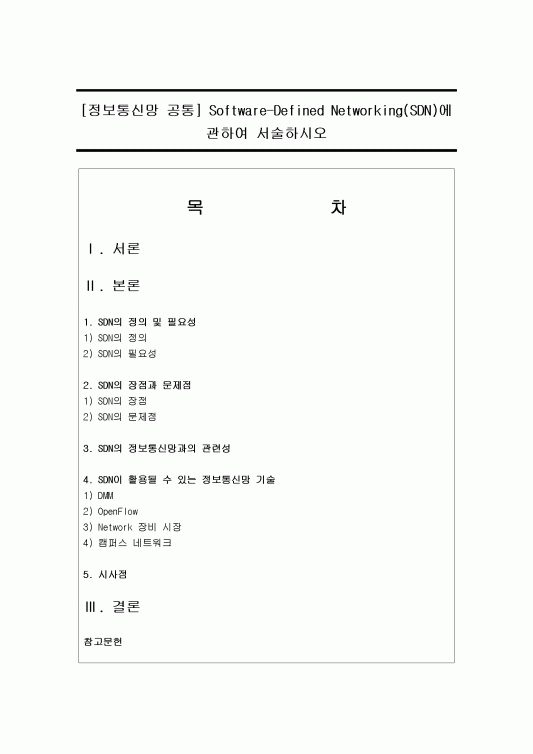 [정보통신망 공통] Software-Defined Networking(SDN)에 관하여 서술하시오