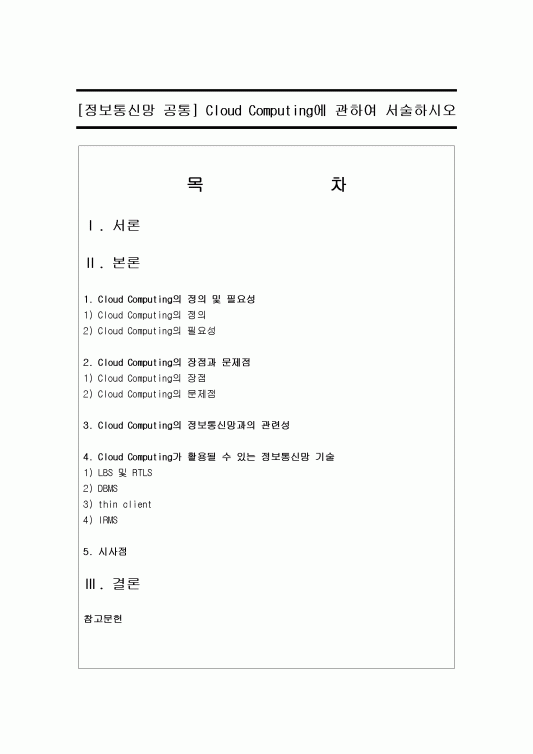 [정보통신망 공통] Cloud Computing에 관하여 서술하시오
