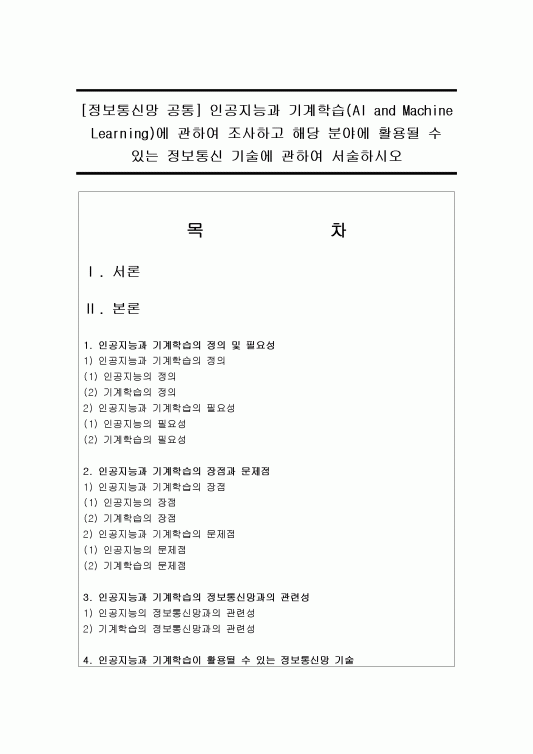 [정보통신망 공통] 인공지능과 기계학습(AI and Machine Learning)에 관하여 조사하고 해당 분야에 활용될 수 있는 정보통신 기술에 관하여 서술하시오