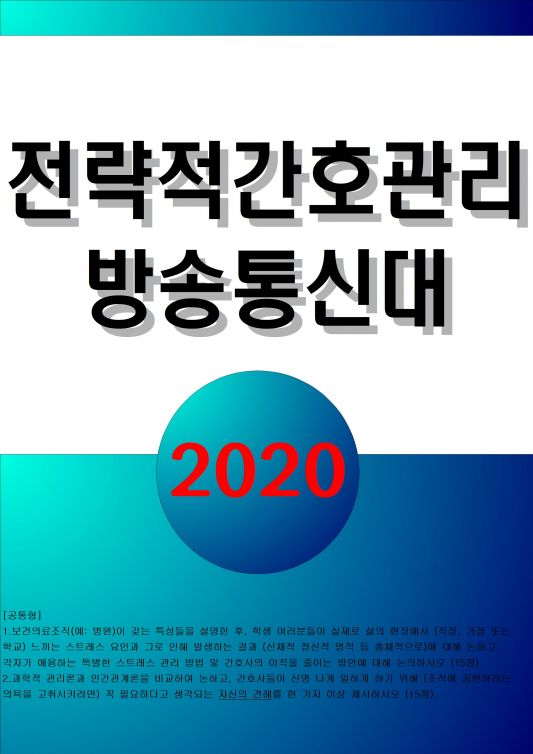 [전략적간호관리 2020] 1.보건의료조직(예: 병원)이 갖는 특성 스트레스 요인 스트레스 관리 방법 및 간호사의 이직을 줄이는 방안 전략적간호관리 과학적 관리론과 인간관계론을 비교 간호사들이 신명 나게 일하게 하기 위해 자신의견해