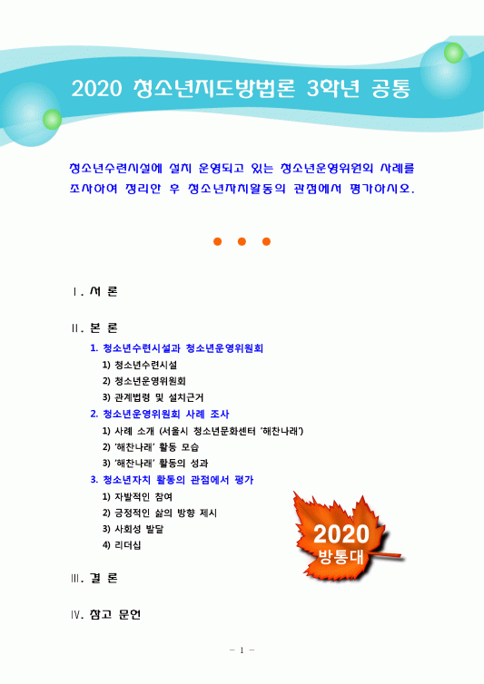 [2020 청소년지도방법론][출처표기] 청소년수련시설에 설치 운영되고 있는 청소년운영위원회 사례를 조사하여 정리한 후 청소년자치활동의 관점에서 평가하시오.