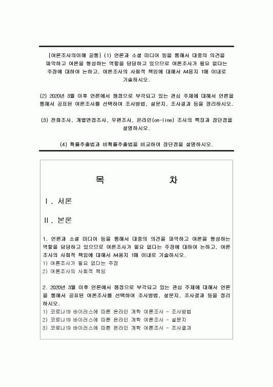 [여론조사의이해 공통] (1) 언론과 소셜 미디어 등을 통해서 대중의 의견을 파악하고 여론을 형성하는 역할을 담당하고 있으므로 여론조사가 필요 없다는 주장에 대하여 논하고, 여론조사의 사회적 책임에 대해서 A4용지 1매 이내로 기술하시오.
