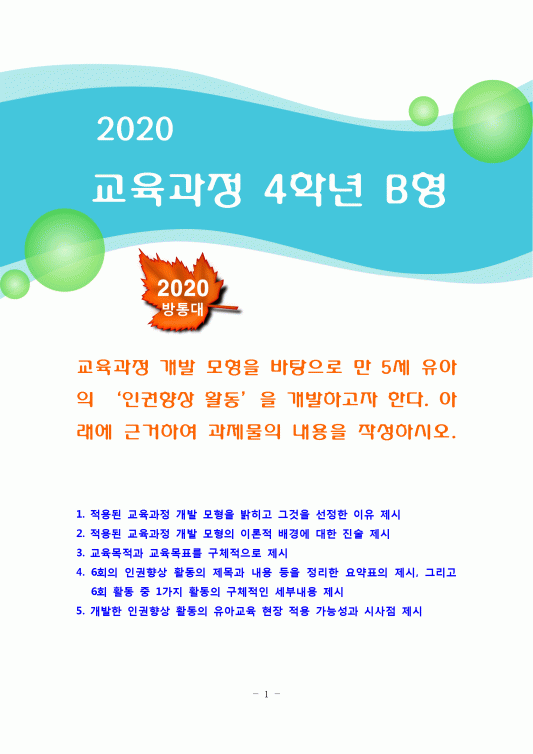 [2020 교육과정4B][타일러모형] 교육과정 개발 모형을 바탕으로 만 5세 유아의 ‘인권향상 활동’을 개발하고자 한다. 아래에 근거하여 과제물의 내용을 작성하시오.