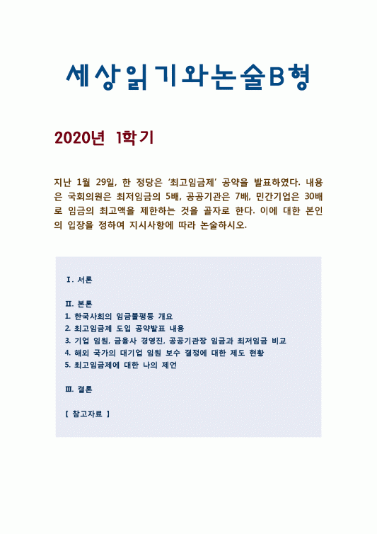 [세상읽기와논술B형] 한 정당은 ‘최고임금제’ 공약을 발표 내용은 국회의원은 최저임금의 5배, 공공기관은 7배, 민간기업은 30배로 임금의 최고액을 제한, 본인의 입장 논술
