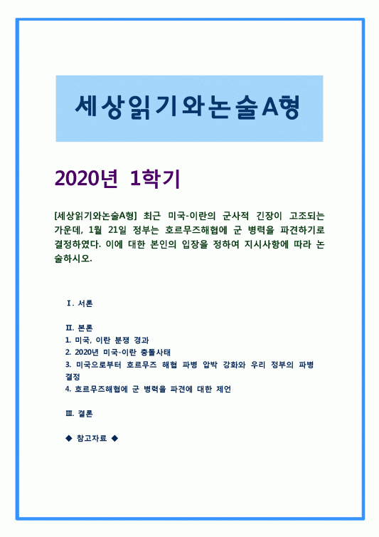 [세상읽기와논술A형] 최근 미국-이란의 군사적 긴장이 고조되는 가운데, 1월 21일 정부는 호르무즈해협에 군 병력을 파견하기로 결정하였다. 이에 대한 본인의 입장 논술
