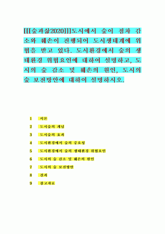 [[[숲과삶2020]]]도시에서 숲이 점차 감소와 훼손이 진행되어 도시생태계에 위협을 받고 있다. 도시환경에서 숲의 생태환경 위협요인에 대하여 설명하고, 도시의 숲 감소 및 훼손의 원인, 도시의 숲 보전방안에 대하여 설명하시오.