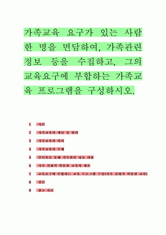 가족교육 요구가 있는 사람 한 명을 면담하여, 가족관련 정보 등을 수집하고, 그의 교육요구에 부합하는 가족교육 프로그램을 구성하시오.