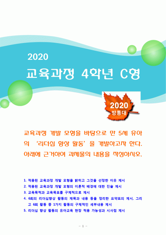 [2020 교육과정4C][타일러모형] 교육과정 개발 모형을 바탕으로 만 5세 유아의 ‘리더십 향상 활동’을 개발하고자 한다. 아래에 근거하여 과제물의 내용을 작성하시오.