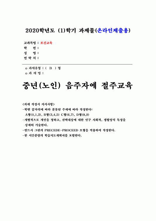 보건교육B형 2020 중년(노인) 음주자에 절주교육, 보건교육B형 개별적으로 개인을 정하고 선택대상에 대한 인구 사회적 생활양식 특성을 상세히 기술, 보건교육B형 그린의 PRECEDE-PROCEED 모형을 적용하여 작성-방송통신대 보건교육B형