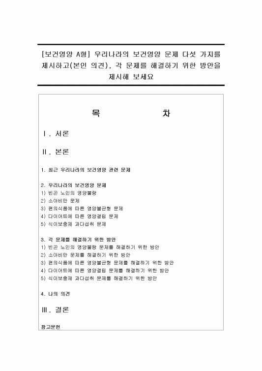 [보건영양 A형] 우리나라의 보건영양 문제 다섯 가지를 제시하고(본인 의견), 각 문제를 해결하기 위한 방안을 제시해 보세요